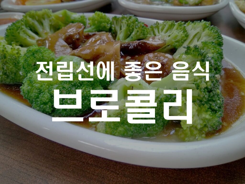 전립선에 좋은 음식 5가지와 추천 영양제 헬스플러스